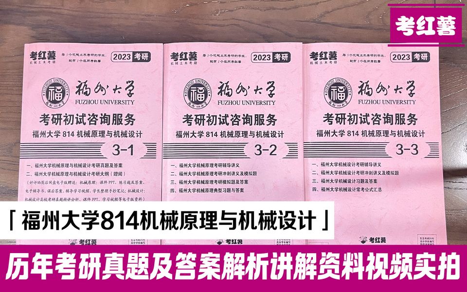 考红薯 福州大学814机械原理与机械设计考研资料有历年真题和答案 ...
