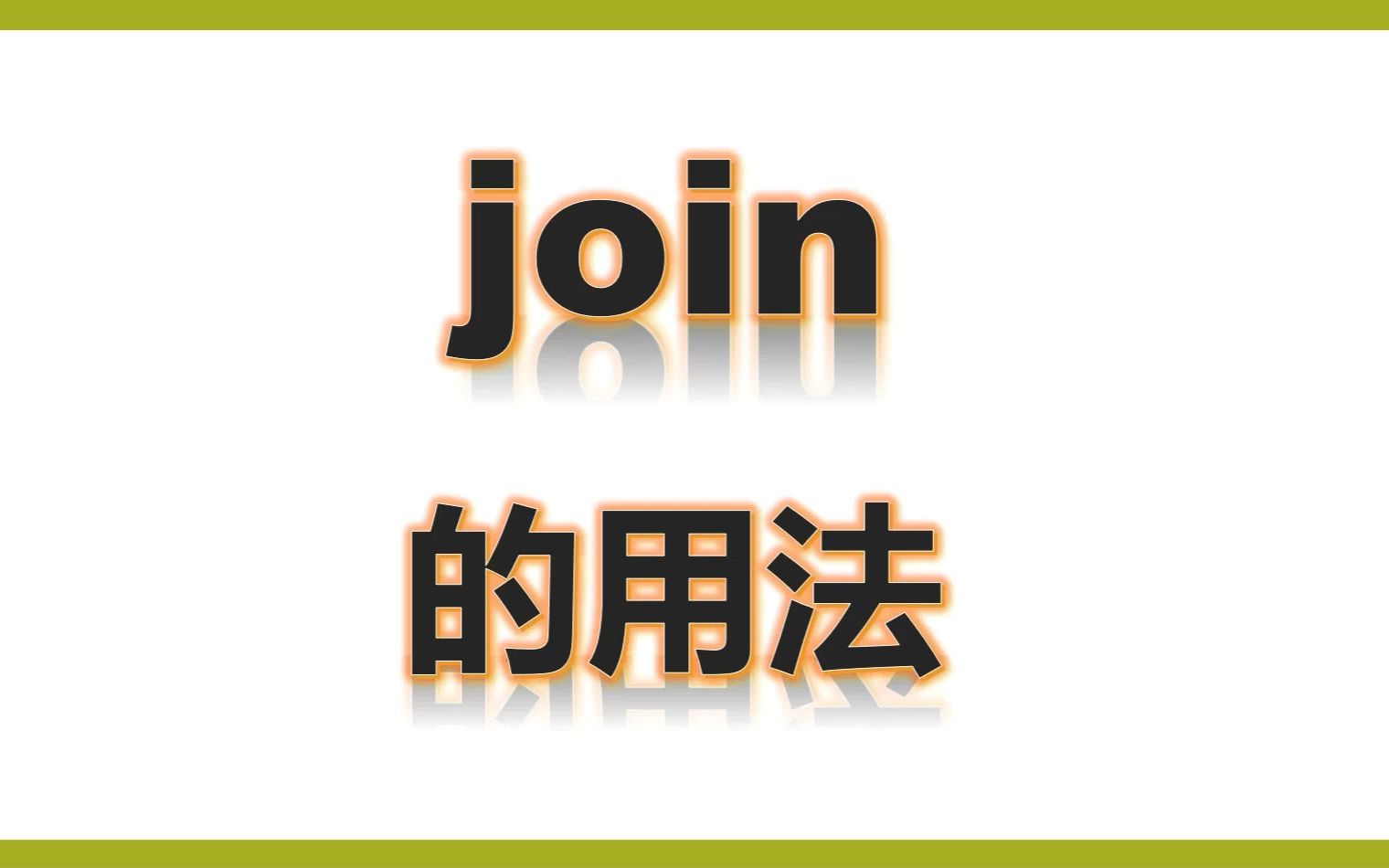 四上-单词讲解join和soldier的用法