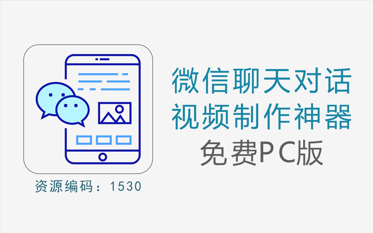 微信聊天搞笑视频制作神器,可直接生成视频