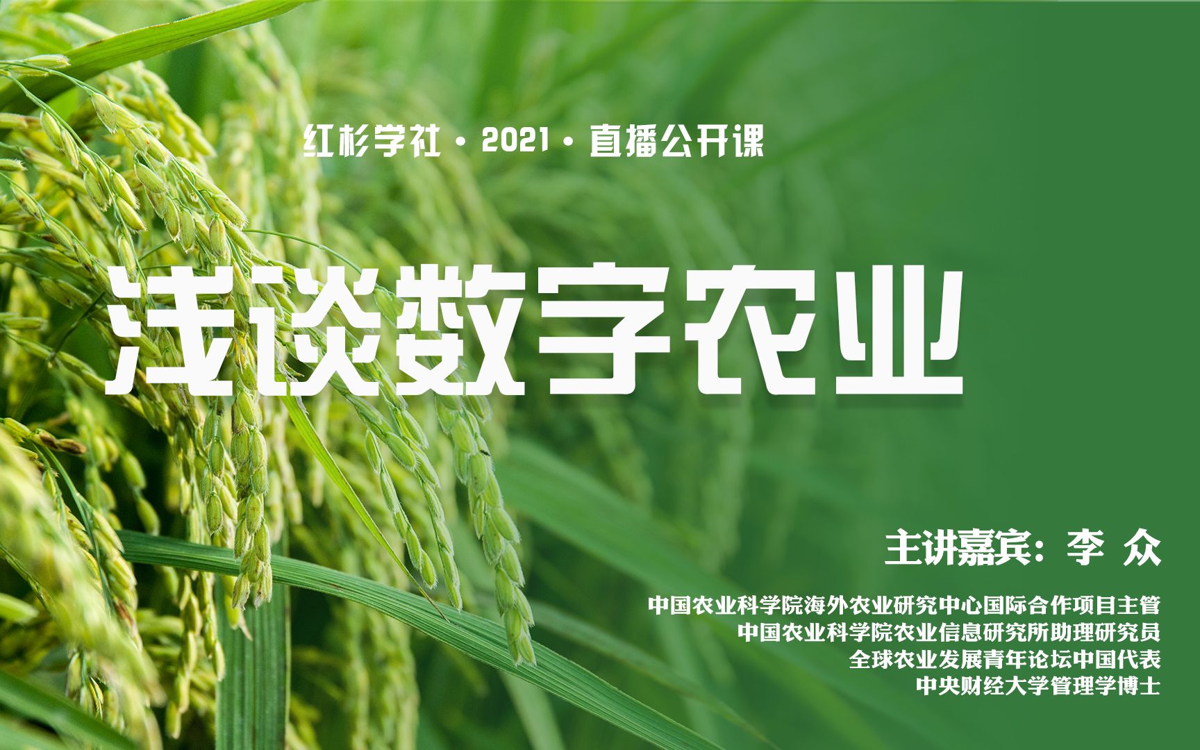 浅谈数字农业 - 李众 【红杉学社 • 公益公开课 • 第81期】