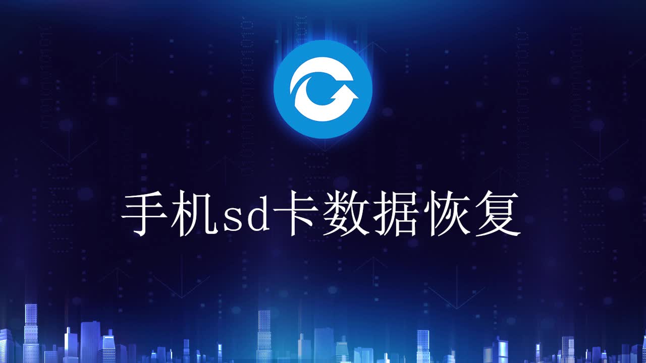 手机sd卡数据恢复