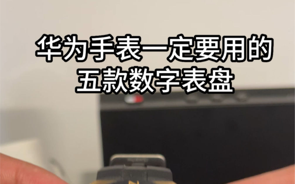 一定要用的五款数字表盘