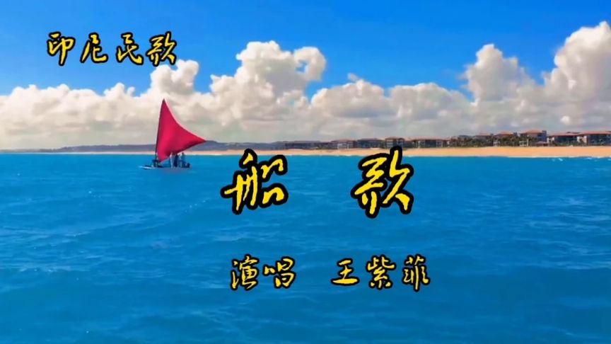 印尼民歌《船歌》,请欣赏