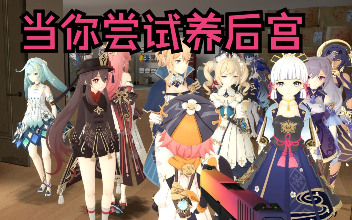 当你尝试在GMOD里养后宫_原神