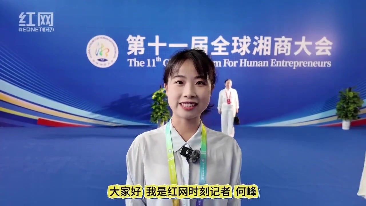 "峰"遇湘商③|"大咖"云集看第十一届全球湘商大会开幕式有多"硬核"