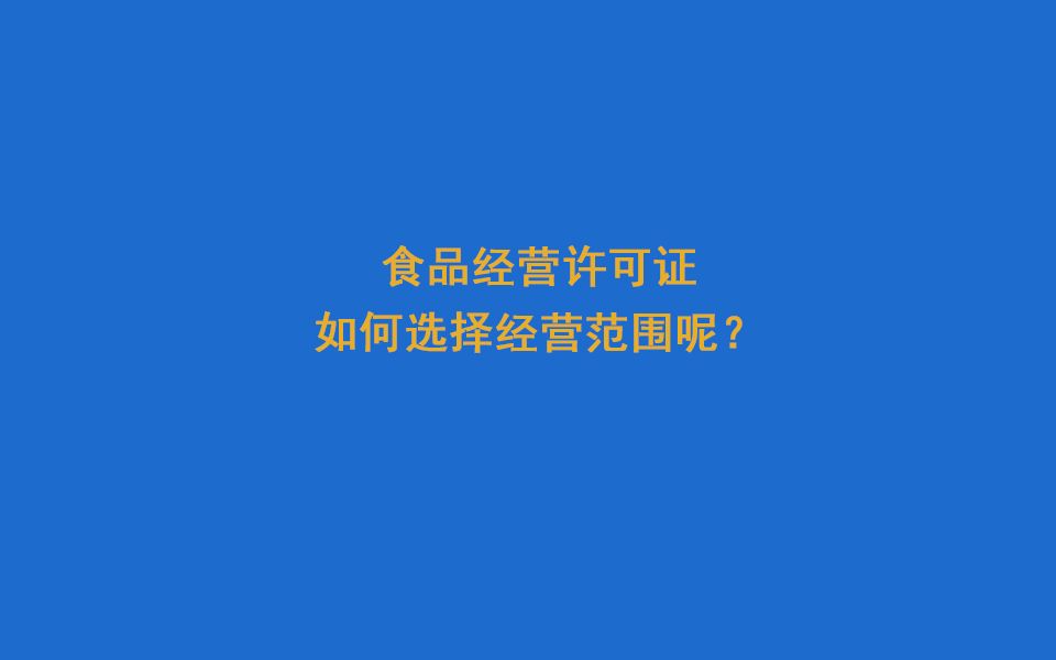 食品经营许可证如何选择经营范围呢?