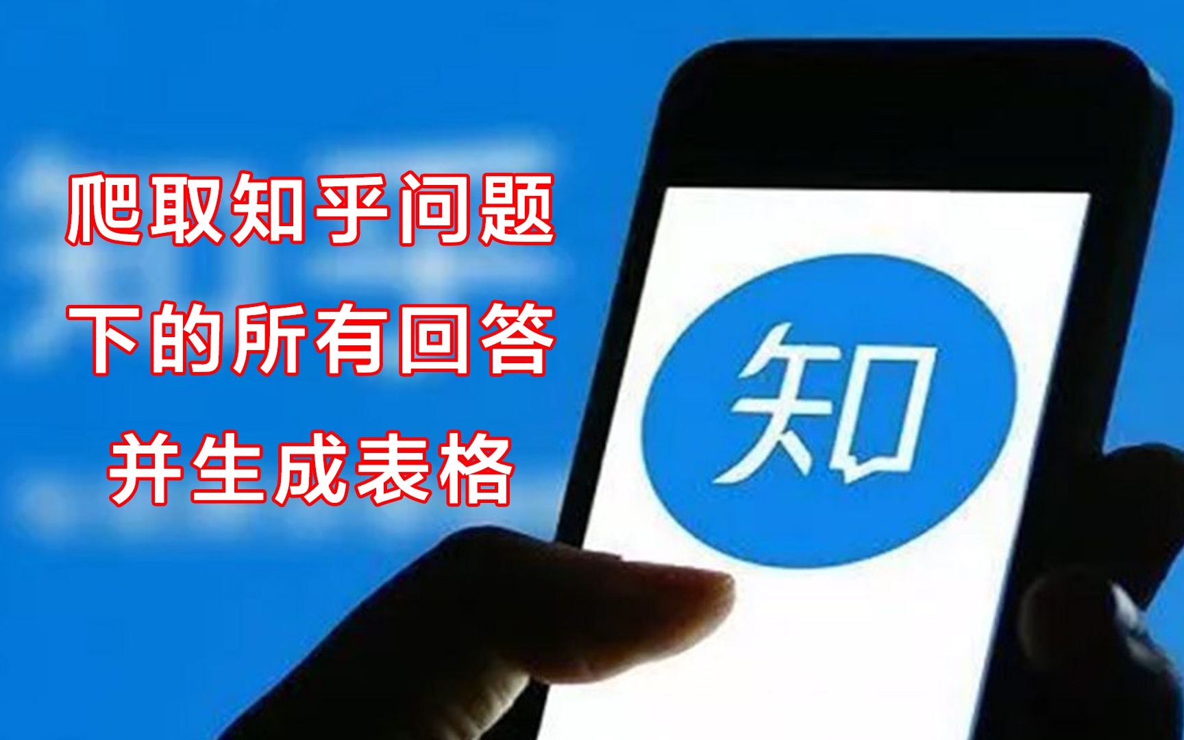 用python爬取知乎网页,问题下的所有知乎回答,并生成可视化表格数据