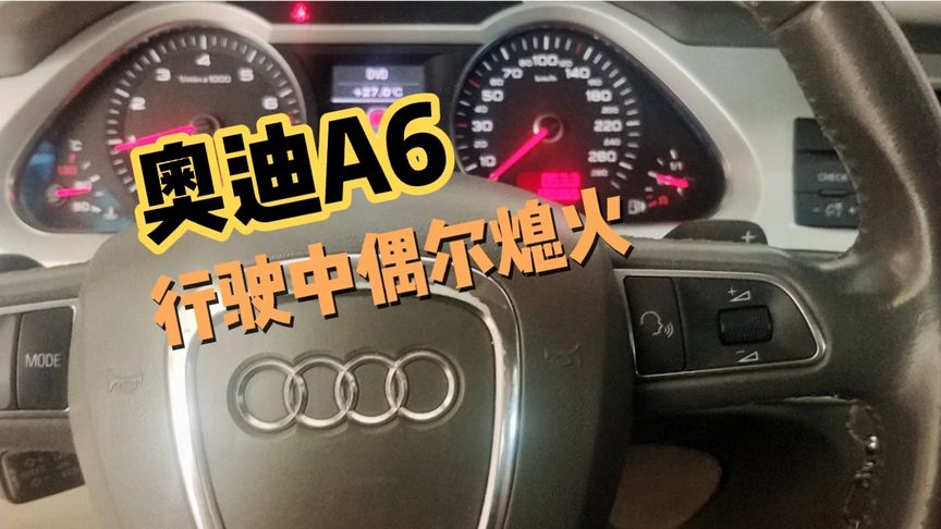 奥迪A6行驶中偶尔熄火,检查维修,更换曲轴位置传感器!