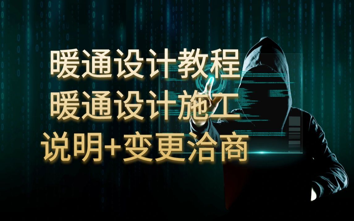 暖通设计姜老师-暖通设计施工说明+变更洽商(供暖 空调)