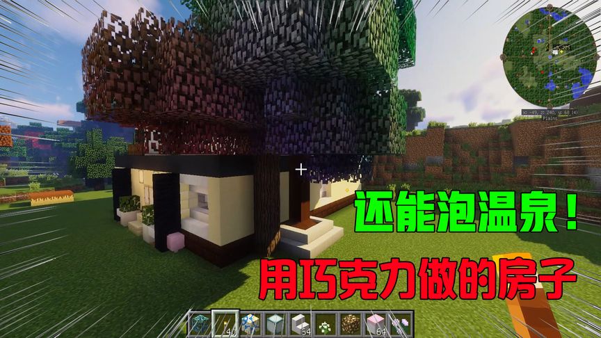 我的世界多模组——滚滚用巧克力做的别墅,还有温泉水可以泡!
