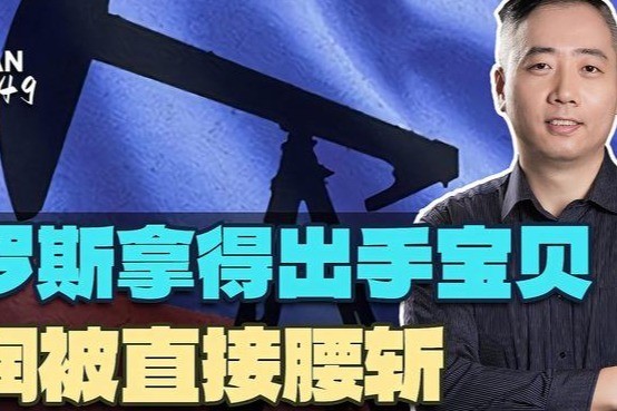 俄罗斯拿得出手宝贝,利润被直接腰斩