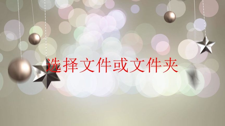 计算机操作:选择文件或文件夹