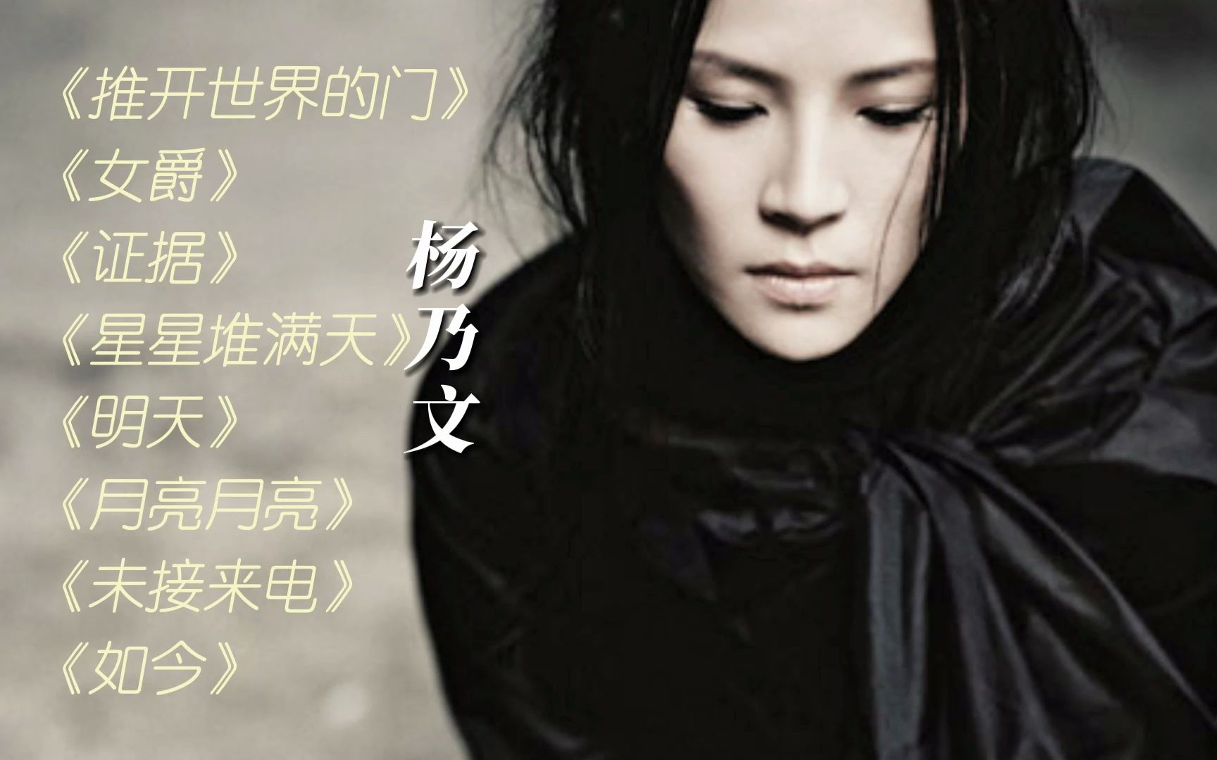 【杨乃文】世界本该是你醒来的模样丨精选无损音质歌曲推荐丨《推开...