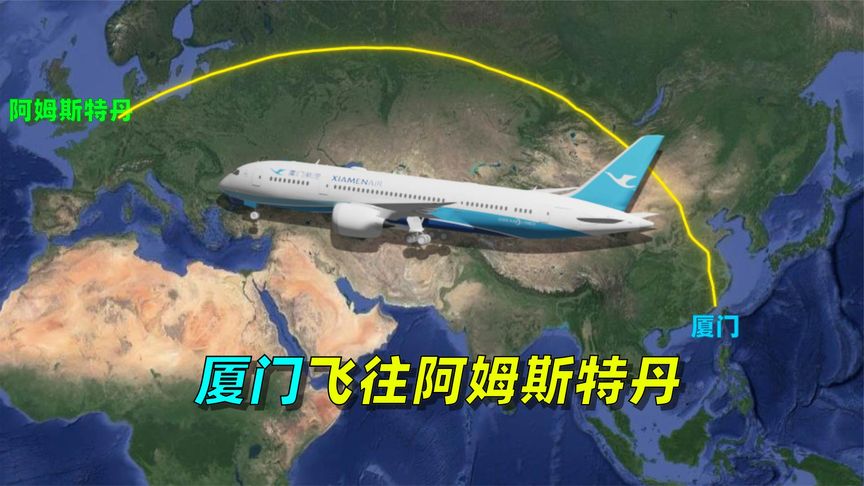 模拟 厦门飞往阿姆斯特丹,全程9350公里,飞行11小时49分!