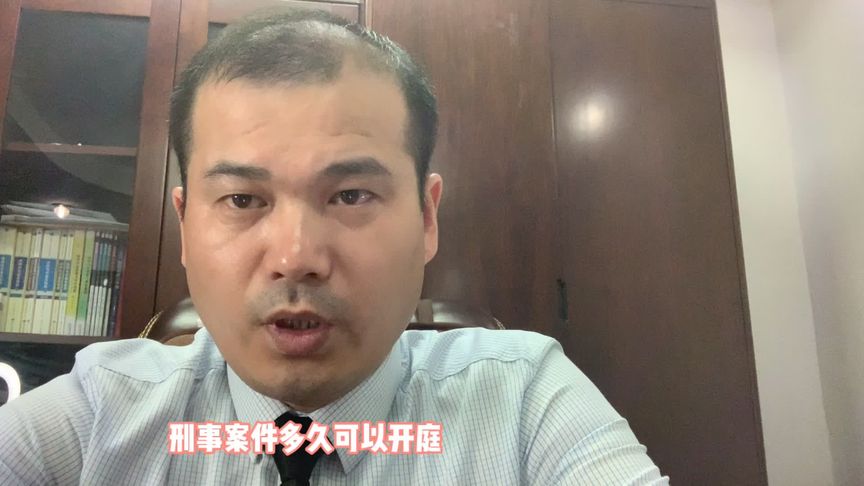 刑事案件多久可以开庭