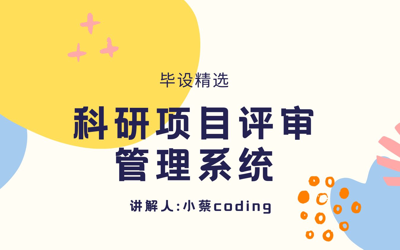 【小蔡coding】基于Java开发的科研项目评审管理系统