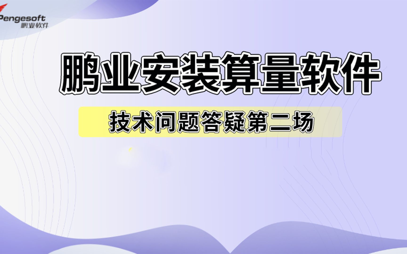 鹏业安装算量软件技术问题答疑第二场(直播回放)
