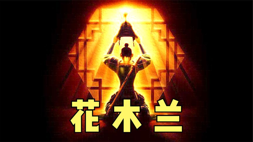 割去秀发,替父从军,迪士尼动画《花木兰》