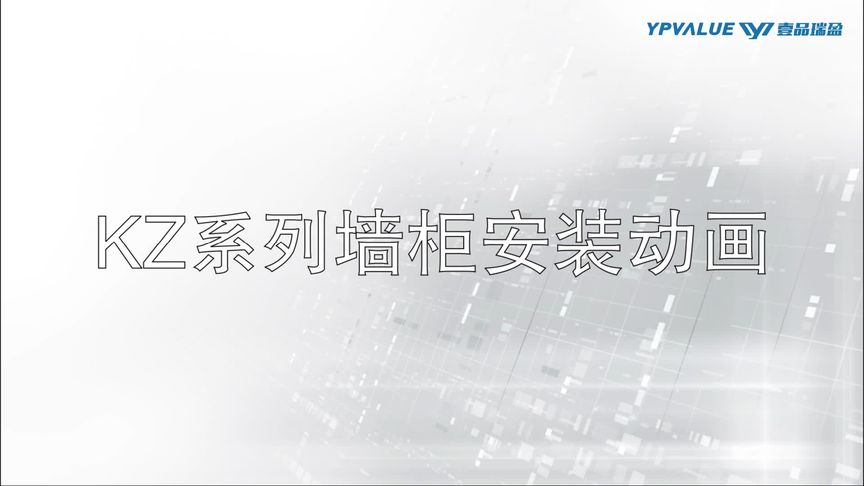 KZ系列墙柜安装说明动画#配电柜配电箱 #控制柜 #机箱 ##机柜