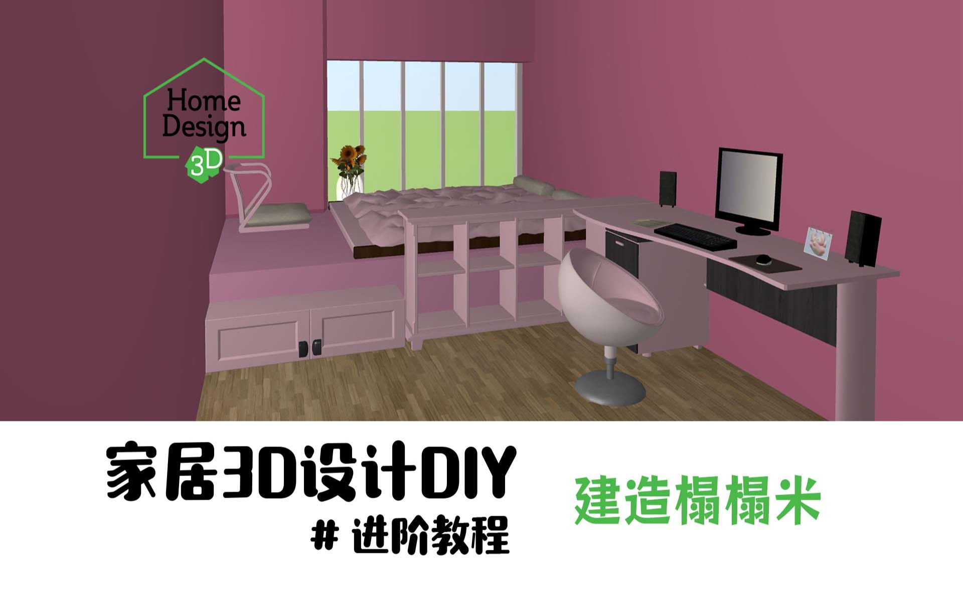 家居3D设计DIY进阶教程第32期—建造榻榻米