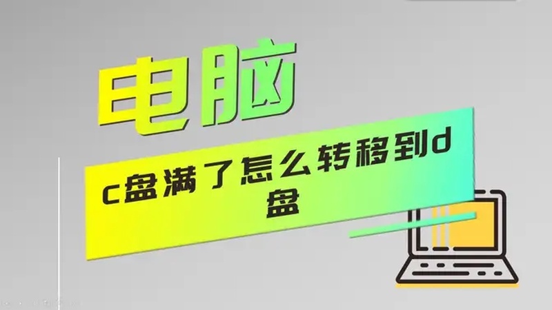 c盘满了怎么转移到d盘