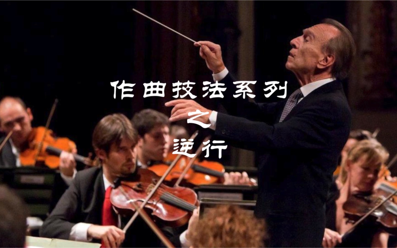 【作曲】作曲技法系列—逆行