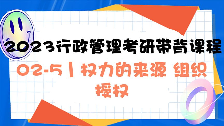 8.《公共管理学》第二版02-5丨权力的来源 组织授权
