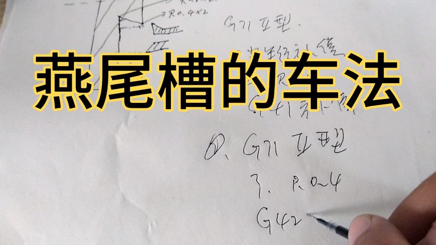 数控车床加工燕尾槽的方法,如果用刀尖半径补偿,两边是有区别的