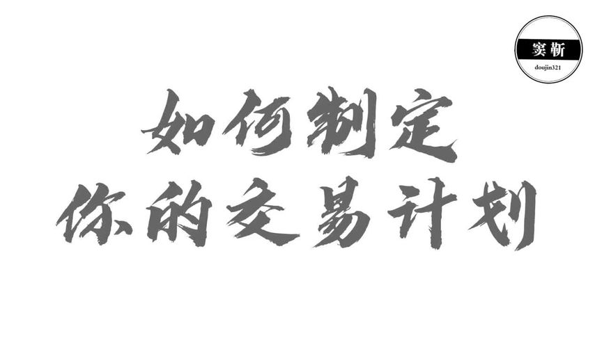 如何制定你的交易计划?#创作灵感 #期货 #外汇 #股票 #财经
