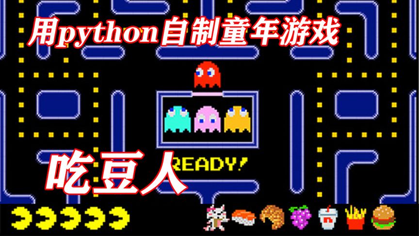 python自制小游戏—吃豆人,最后源码附赠!@Python