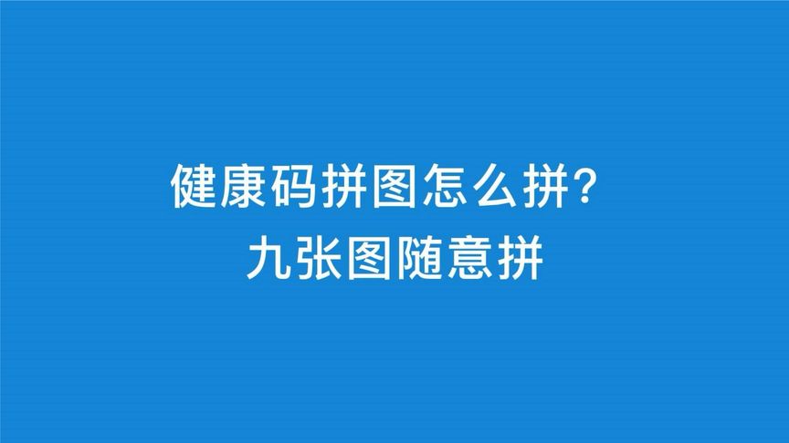 健康码拼图怎么拼?健康码行程码拼图收集、数字拼图、拼长图.