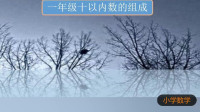 一年级10以内数的组成
