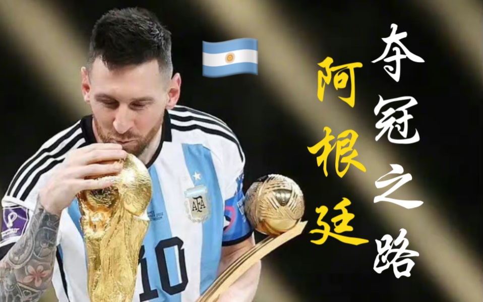 阿根廷世界杯夺冠全过程!从濒临小组赛回家到成为世界冠军!