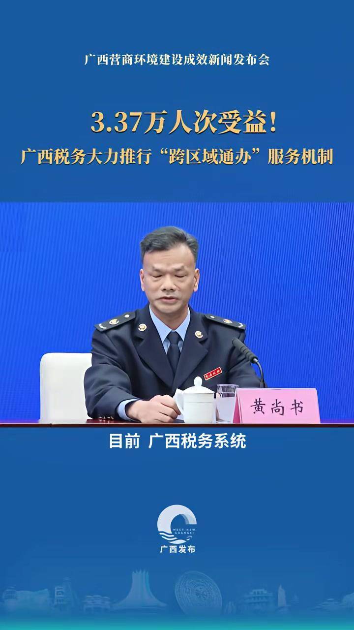 3.37万人次受益!广西税务大力推行"跨区域通办"服务机制。(来源:广西...