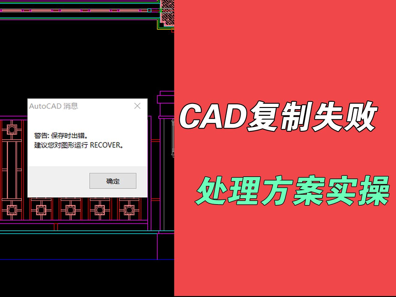 CAD图纸复制失败/无法复制/保存出错RECOVER解决办法