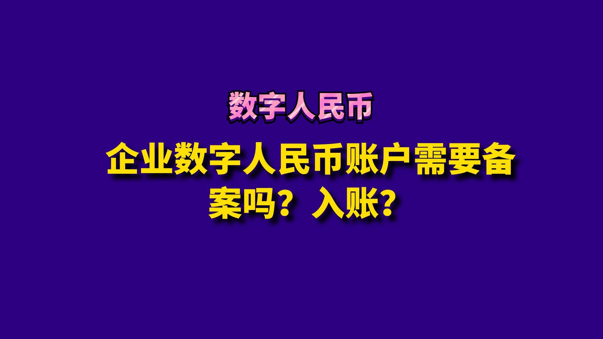企业数字人民币账户需要备案吗?入账?
