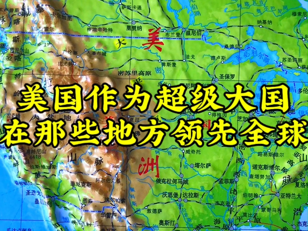 美国作为超级大国在哪些地方领先全球