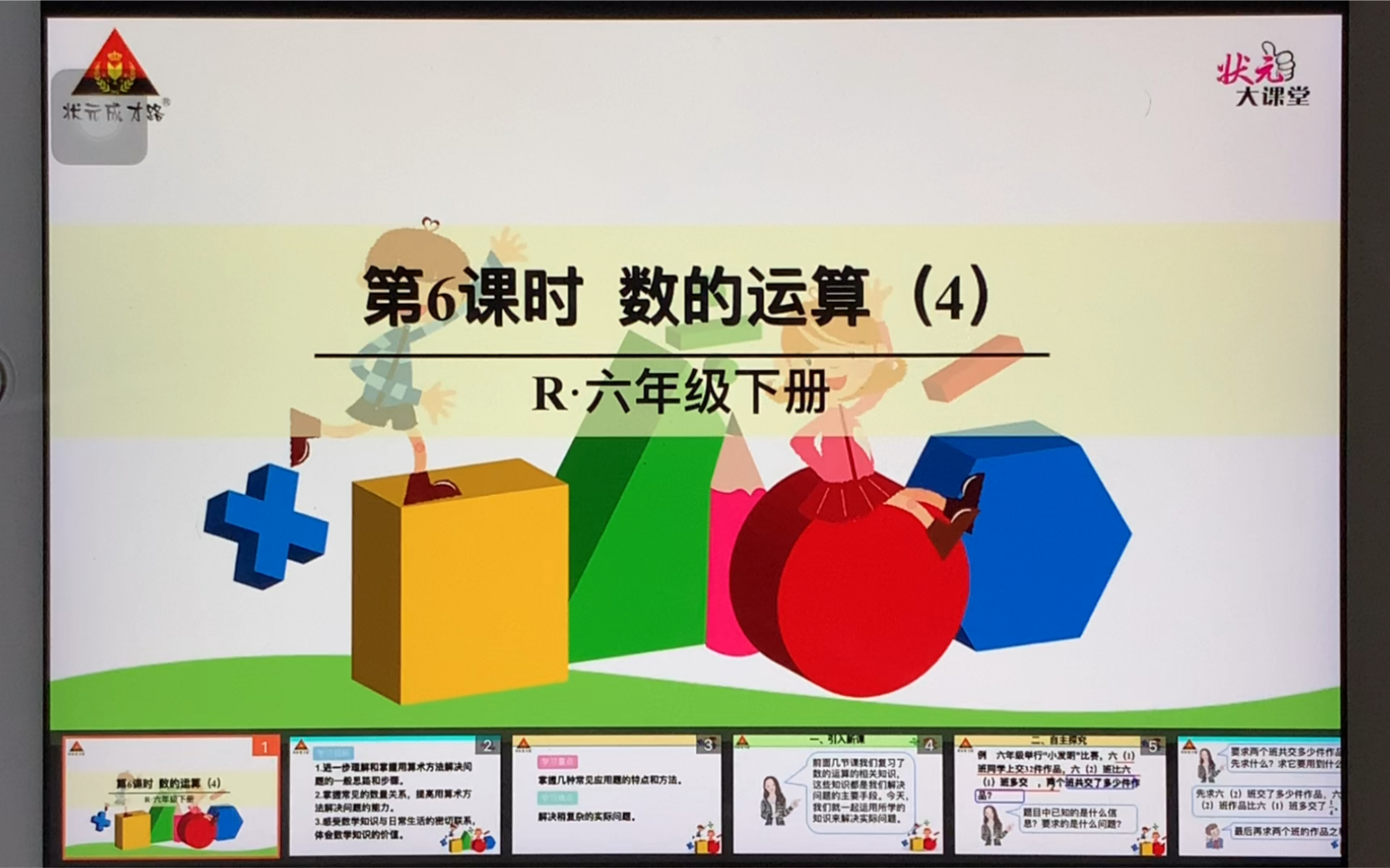 人教版数学六年级下册整理和复习—数的运算(四)