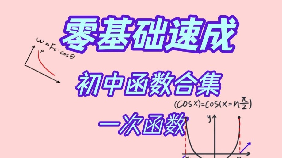 (新版教材)一次函数(基础篇),初二数学八年级数学,初中数学