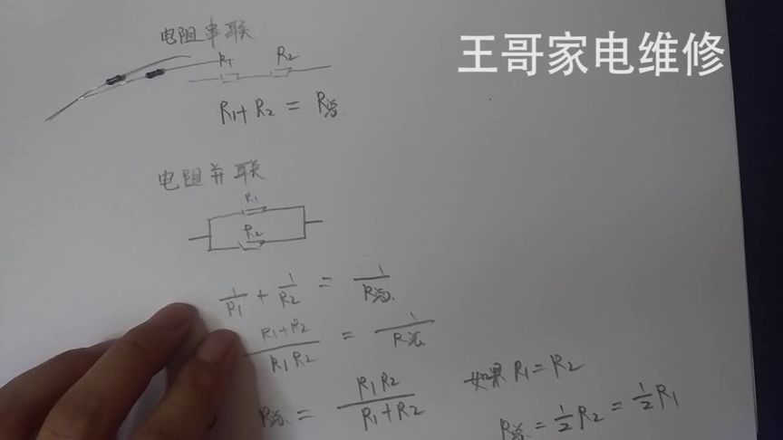 电阻的串联,并联计算方法,并联电阻变小,串联电阻变大