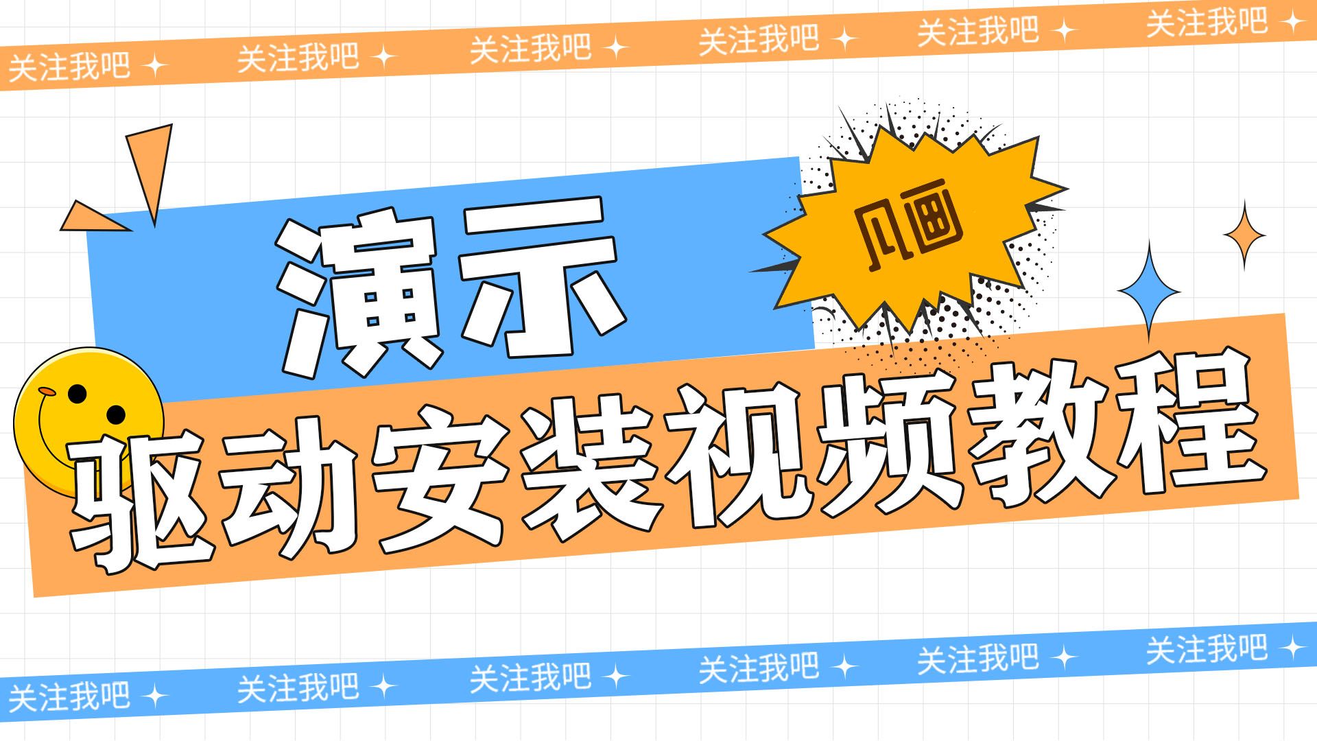 凡画数位板手绘板官网驱动下载安装视频演示--windows11系统