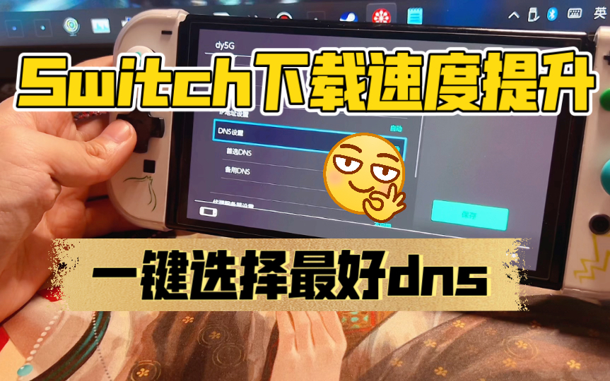 还在挨着试dns?教你一键选择最好dns地址switch游戏下载速度提升(二)