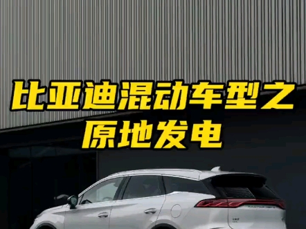 比亚迪混动车型之原地发电