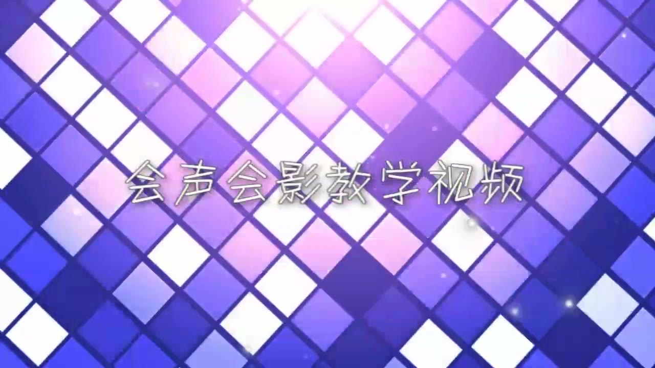 会声会影基础入门教学1-6