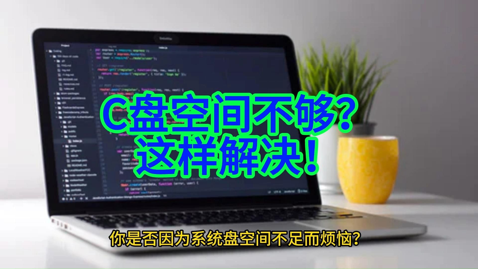 系统盘空间不足?教你轻松转移用户文件夹,释放电脑空间!