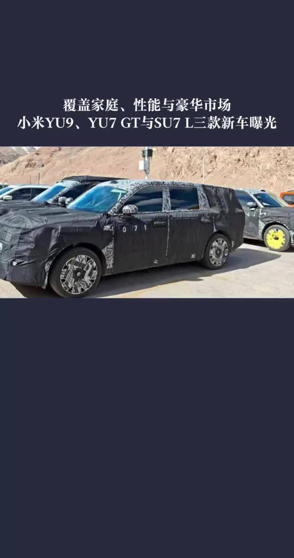 覆盖家庭、性能与豪华市场,小米三款新车曝光