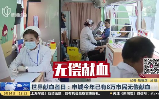 【世界献血者日】:申城今年已有8万市民无偿献血