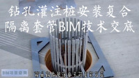 钻孔灌注桩安装复合隔离套管BIM技术交底