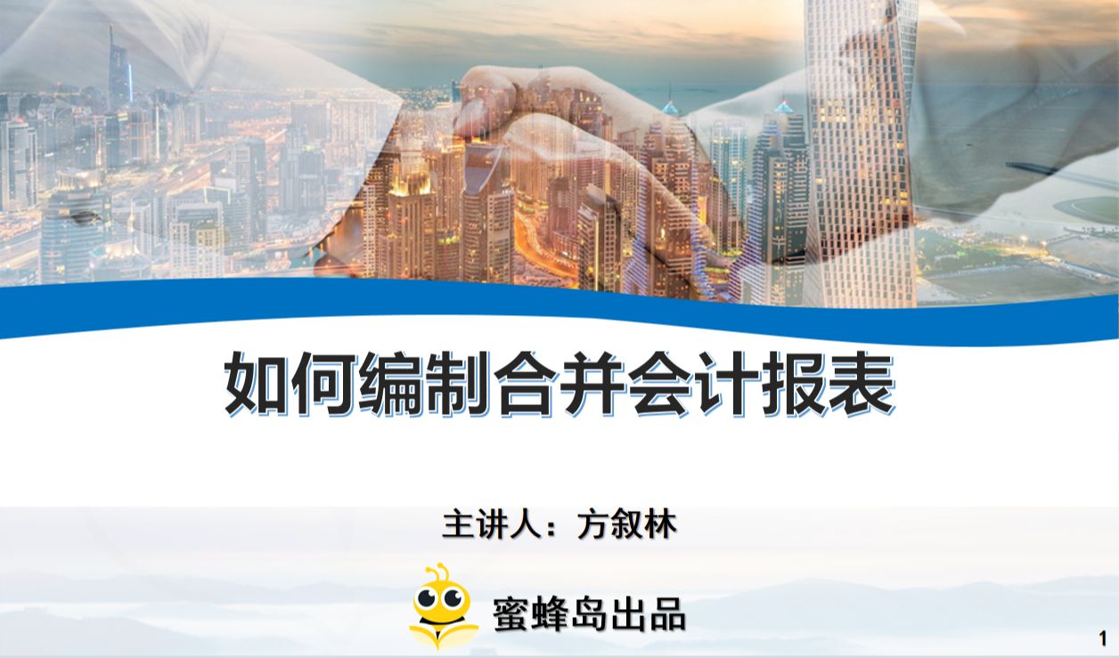 财务合并报表编制课程:3.非全资单一子公司的合并处理