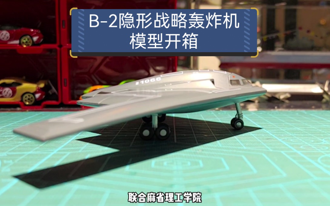 B-2隐形战略轰炸机合金模型,比例1:200
